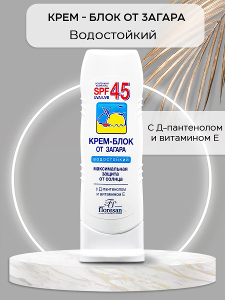 Крем блок от загара водостойкий SPF 45 с Д-пантенолом и витамином Е ...