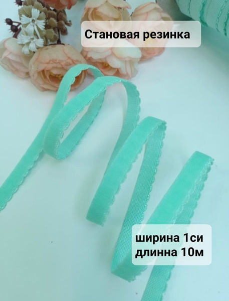 Резинка становая,ширина 10мм,длинна 10м,цвет мятный - купить с ...