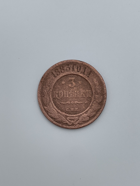Монета 3 копейки 1883 года - купить в интернет-магазине OZON с быстрой доставкой (957567065)
