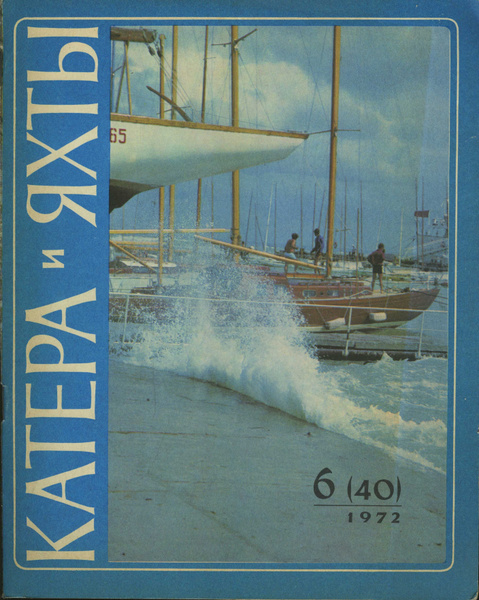 Журнал Катера и яхты № 6 (40) 1972 купить по низким ценам в интернет-магазине OZON (959177241)