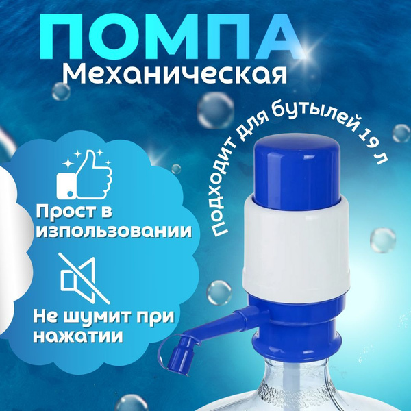 Помпа для воды 19 литров/помпа механическая/на бутыль 11-19 литров ...