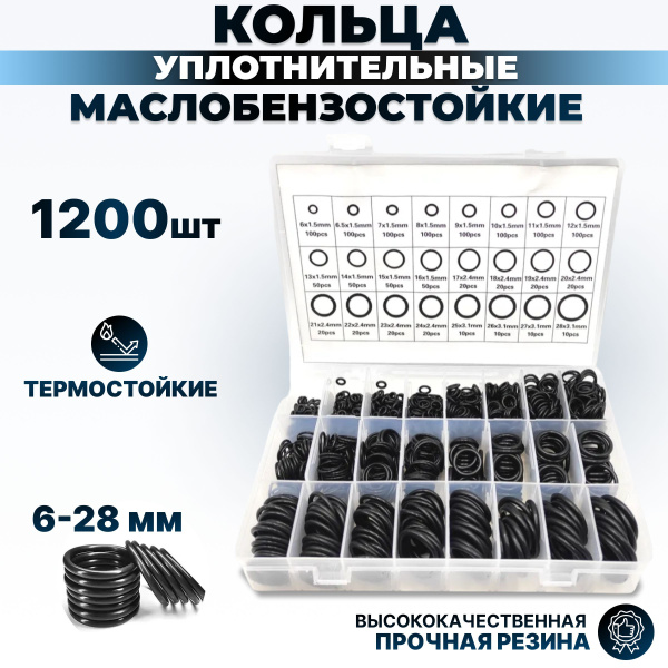 Уплотнительные резиновые маслобензостойкие кольца набор 1200 шт./Набор ...