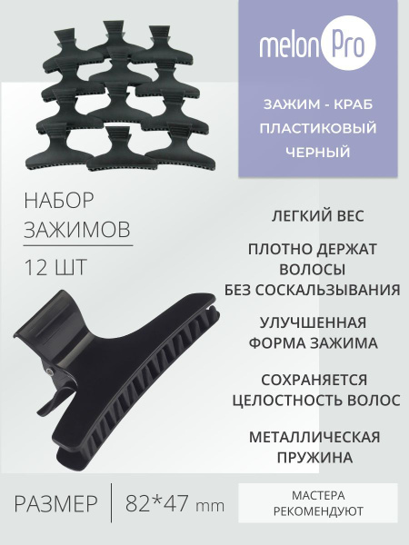 Зажим для волос Melon Pro 12 шт. - купить с доставкой по выгодным ценам в интернет-магазине OZON ...