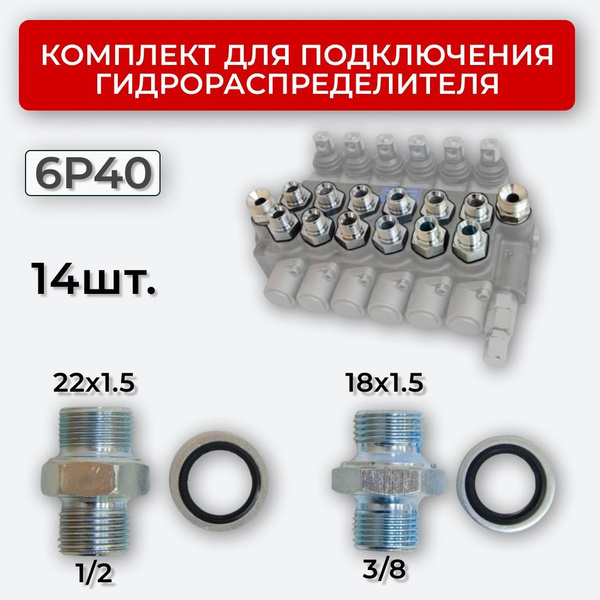Комплект подключения гидрораспределителя 6P40 18х1,5+22х1,5 - арт ...