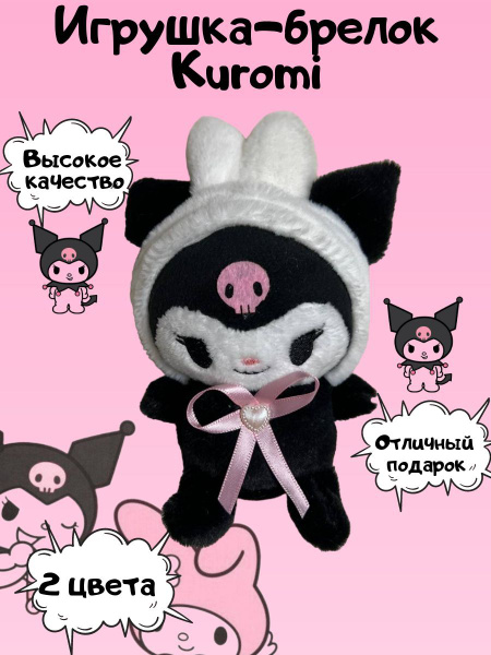 Куроми мягкая игрушка брелок из аниме моя мелодия / Kuromi Плюшевая ...