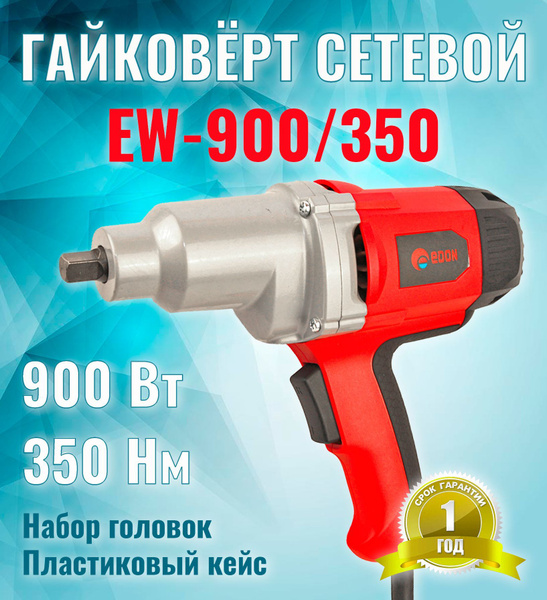 Гайковёрт ударный электрический Edon EW-900/350 - купить в интернет-магазине OZON с доставкой по ...