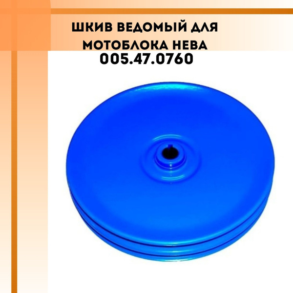 Оснастка для садовой техники Шкив ведомый для мотоблока Нева (005.47. ...