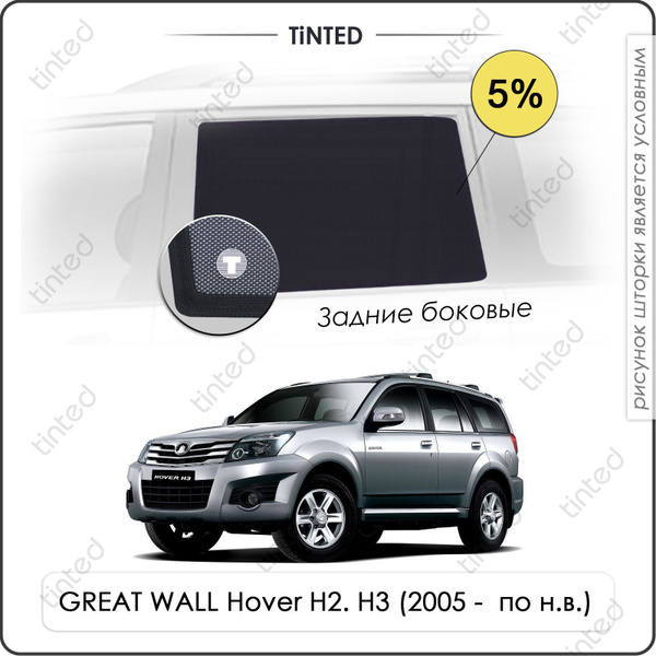 Шторка солнцезащитная Tinted Great Wall HOVER H2 (100х, 95% купить c доставкой на OZON по низкой ...