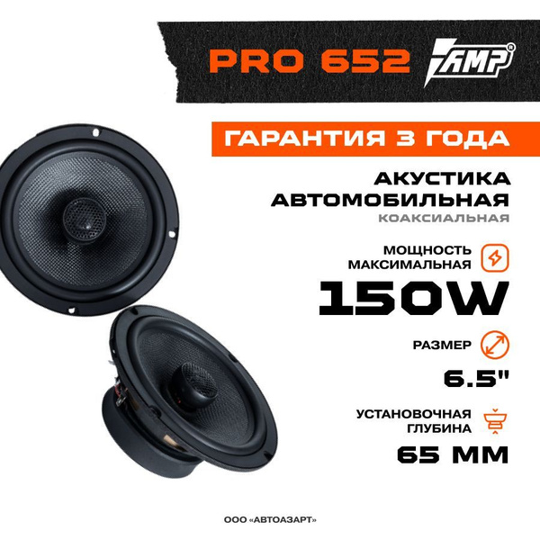 Акустика коаксиальная AMP PRO 652 / Колонки автомобильные 16 см / Комплект 2 динамика / - купить ...