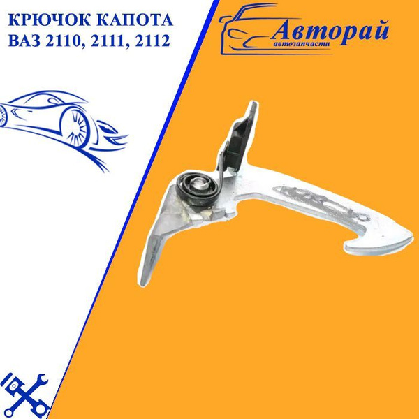 Крючок капота ВАЗ 2110, 2111, 2112 - арт. 2022-5553 - купить по ...