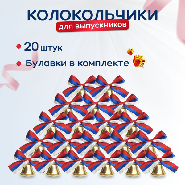 Колокольчик металлический на выпускной и последний звонок, с лентой ...