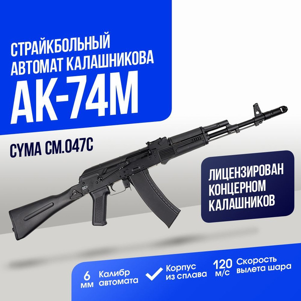 Автомат Cyma АК-74М (CM047C) - купить с доставкой по выгодным ценам в ...