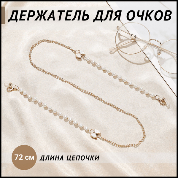 Цепочка для очков женская с жемчугом с бабочками жемчуг жемчужная под ...
