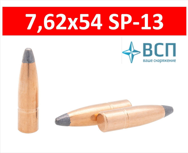 Релоадинг: 7,62*54 SP ТОМПАК, 12,85-13,05г.(200gr), НПЗ, 50 шт. - купить с доставкой по выгодным ...