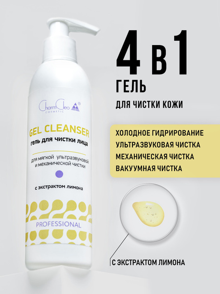 Charm Cleo Cosmetic. Гель для лица профессиональный для очищения кожи с ...