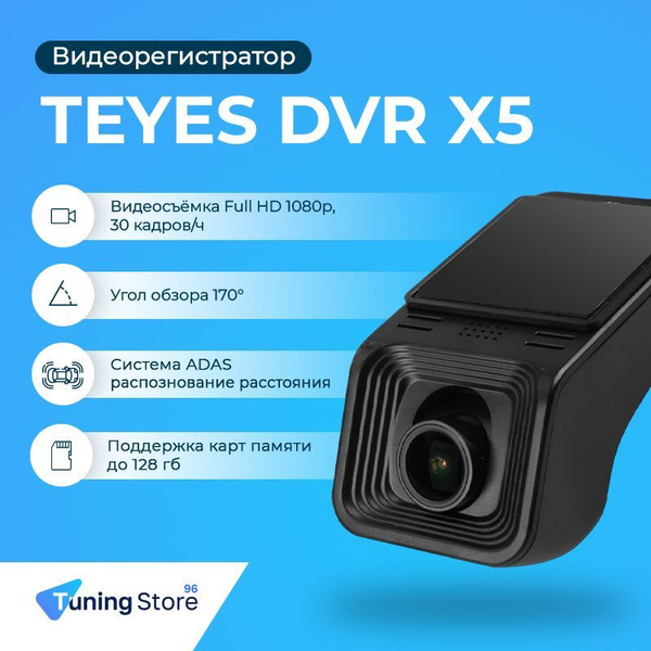 Видеорегистратор Teyes DVR X5 купить на OZON по низкой цене (920719164)