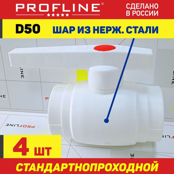 Кран 50 шаровой полипропиленовый PROFLINE Optimal / стальной шар - (4 штуки) - купить по низкой ...