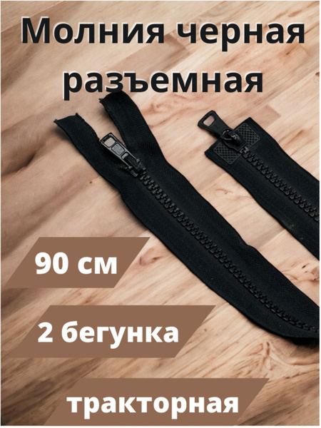 Молния черная тракторная разъемная 90 см с двумя бегунками - купить с ...