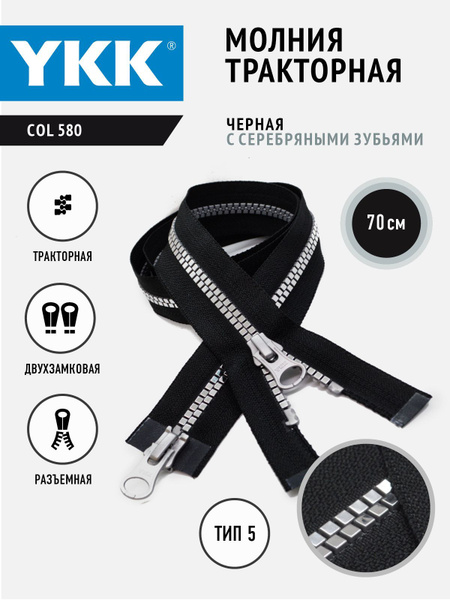Застежка - молния YKK тракторная двухзамковая тип 5 разъемная 70 см, черная тесьма зубья серебро ...