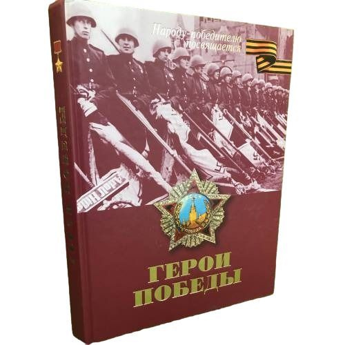 Герои Победы. Народу-победителю посвящается... : 1941-1942-1943-1944-1945 : книга-альбом ...