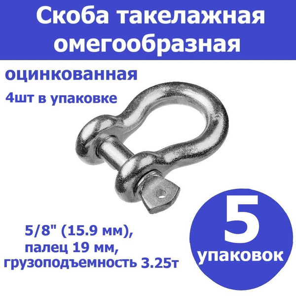 Комплект 5 шт, Скоба такелажная омегообразная, 5/8" (15.9 мм), 4 шт ...