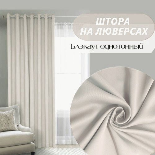 Портьера Люверсы , 260х200см, бежево-пудровый, Блэкаут купить по низкой ...
