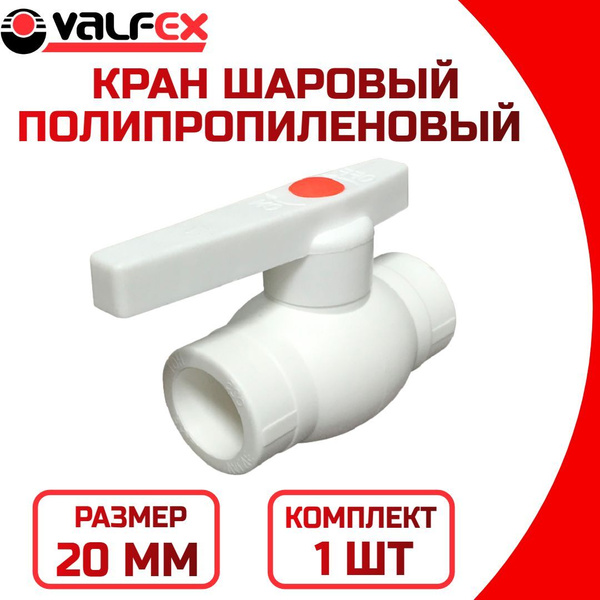 Кран полипропиленовый Valfex строительный, шаровой, пластиковый кран на ...