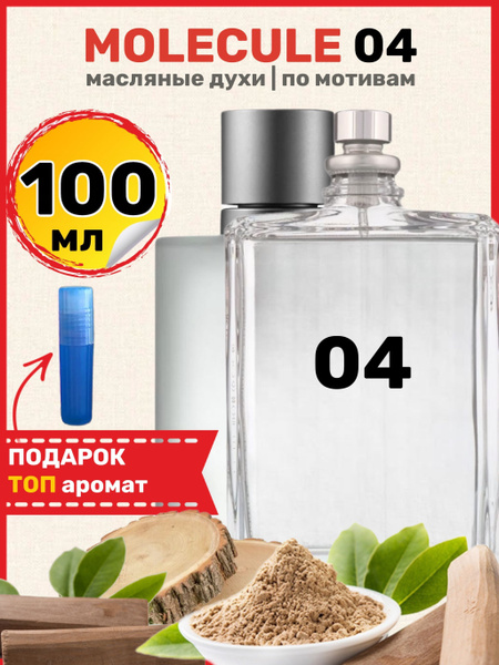 Духи масляные по мотивам Molecule 04 Молекула 04 парфюм женские мужские ...