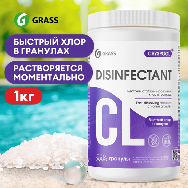 Характеристики Средство дезинфицирующее для воды CRYSPOOL GRASS быстрый стабилизированный хлор в ...
