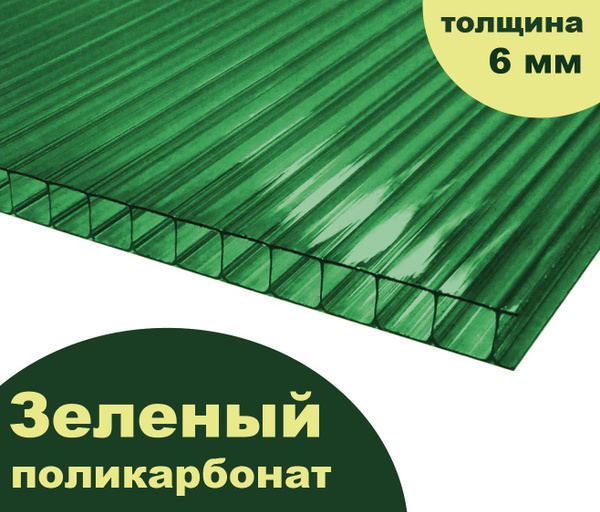 Сотовый поликарбонат зеленый, Ultramarin, 6 мм, 12 метров, 2 листа ...