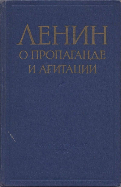 Ленин: О пропаганде и агитации | Ленин В. - купить с доставкой по ...