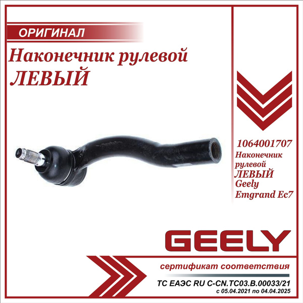 Наконечник рулевой левый для Джили Эмгранд EC7 / Geely Emgrand EC7 ...