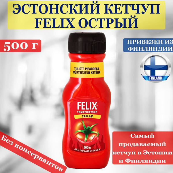 Кетчуп Felix Острый 500 г., без консервантов, без глютена, из Финляндии - купить с доставкой по ...