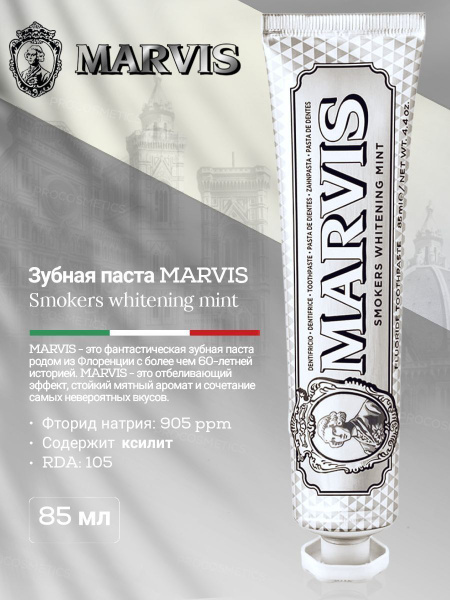 MARVIS Зубная паста "Мята Антитабак" отбеливающая 85 мл - купить с ...