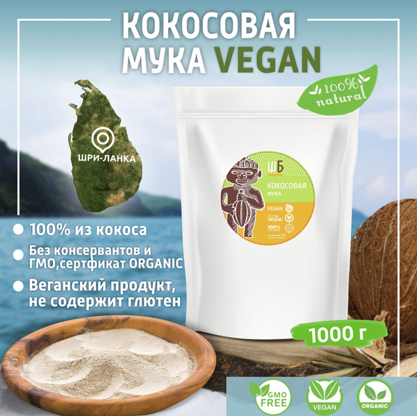 Натуральная кокосовая мука, без глютена, 1000 г. - купить с доставкой ...