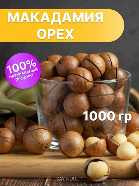 Макадамия орех в скорлупе SAYNUUUT, 1000 гр купить на OZON по низкой цене (1681706683)