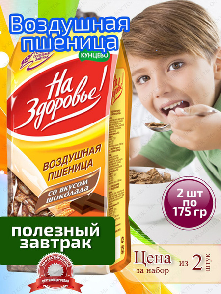 Воздушная пшеница со вкусом шоколада "НА ЗДОРОВЬЕ!" 2 шт. по 175 г ...