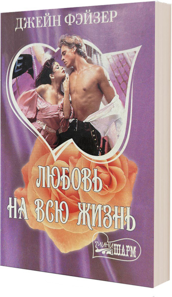 Любовь на всю жизнь | Фейзер Джейн - купить с доставкой по выгодным ...