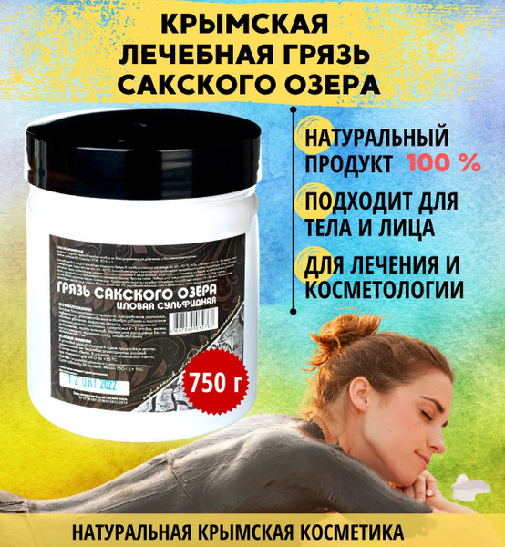 Грязь Сакского озера лечебная крымская косметическая - купить с ...