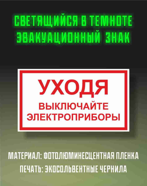 Знак выключайте технику и электроприборы Размер 180 х 100 мм - купить с ...