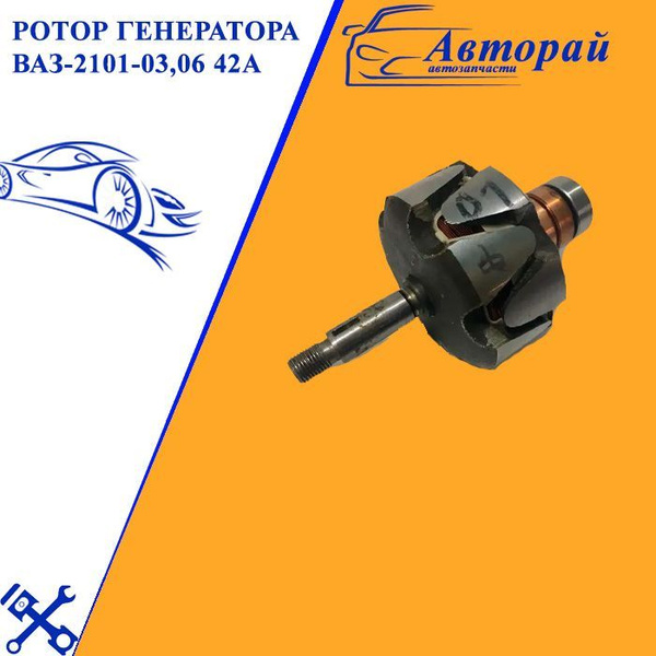 Ротор генератора ВАЗ-2101-03,06 42А - арт.Г2223701200 - арт. Г222 ...