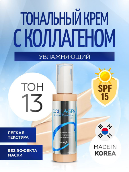 Тональный крем для лица увлажняющий с коллагеном Collagen Moisture ...