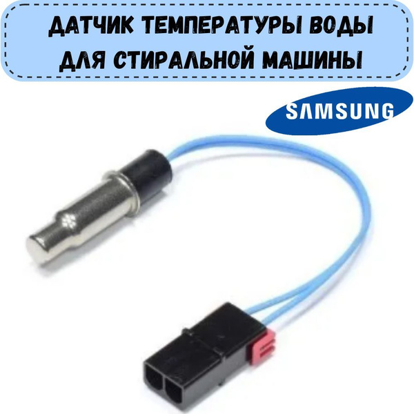 Датчик температуры воды для стиральной машины, подходит к Samsung ...