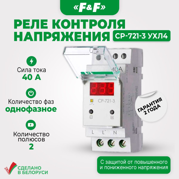 Реле контроля напряжения CP-721-3, Евроавтоматика F&F однофазное - купить по выгодной цене в ...