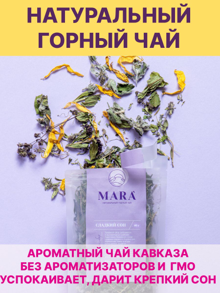 MARA' Чай травяной, успокаивающий Сладкий сон, горный сбор для ...
