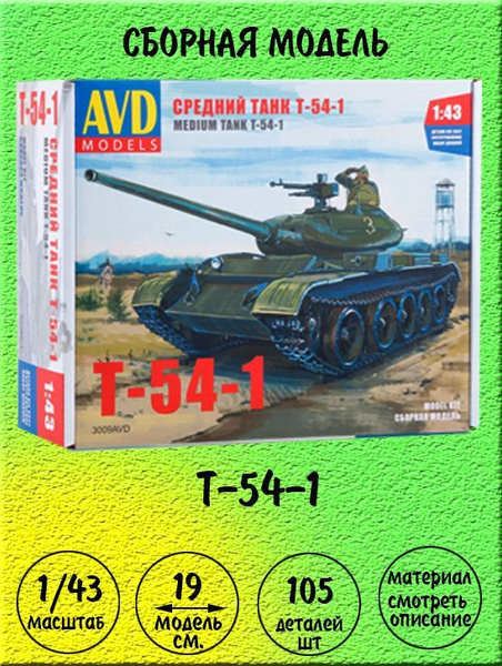 Танк Т-54-1 сборная модель 1:43 AVD models3009 - купить с доставкой по ...