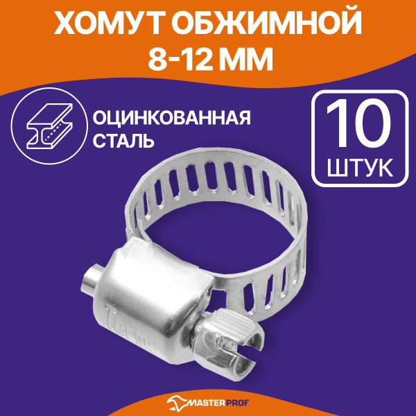 Набор хомутов MasterProf 8 - 12, 10 шт., Оцинкованная сталь - купить по выгодной цене в интернет ...