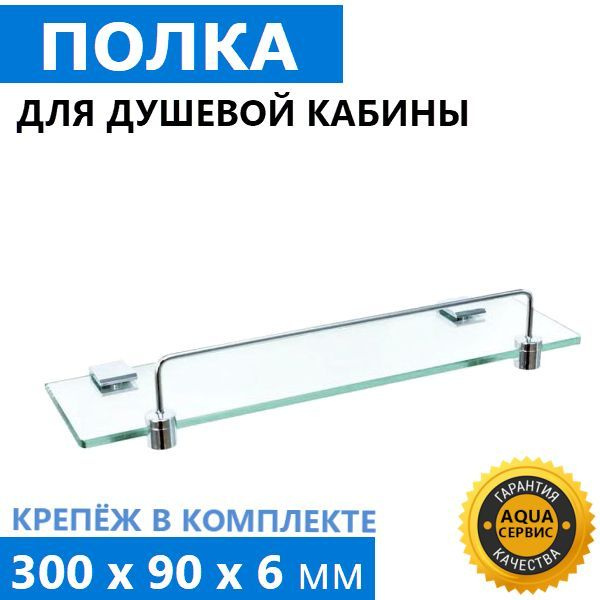 Полка для душевой кабины, с бортиком, стеклянная. полный комплект ...