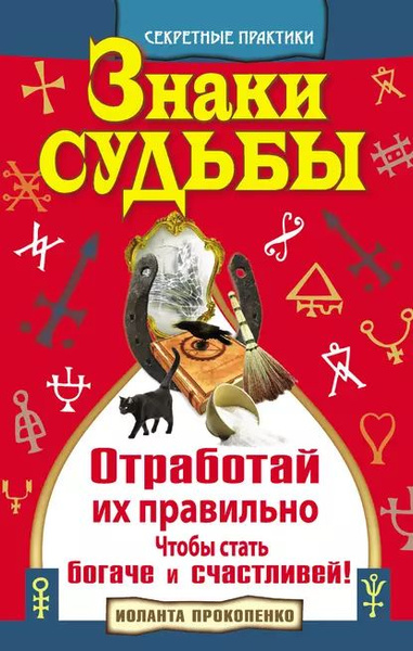 Знаки судьбы. Отработай их правильно, чтобы стать богаче и счастливей ...