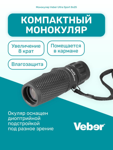 Монокуляр Veber Ultra Sport 8x25 8x 25мм - купить по выгодной цене в ...